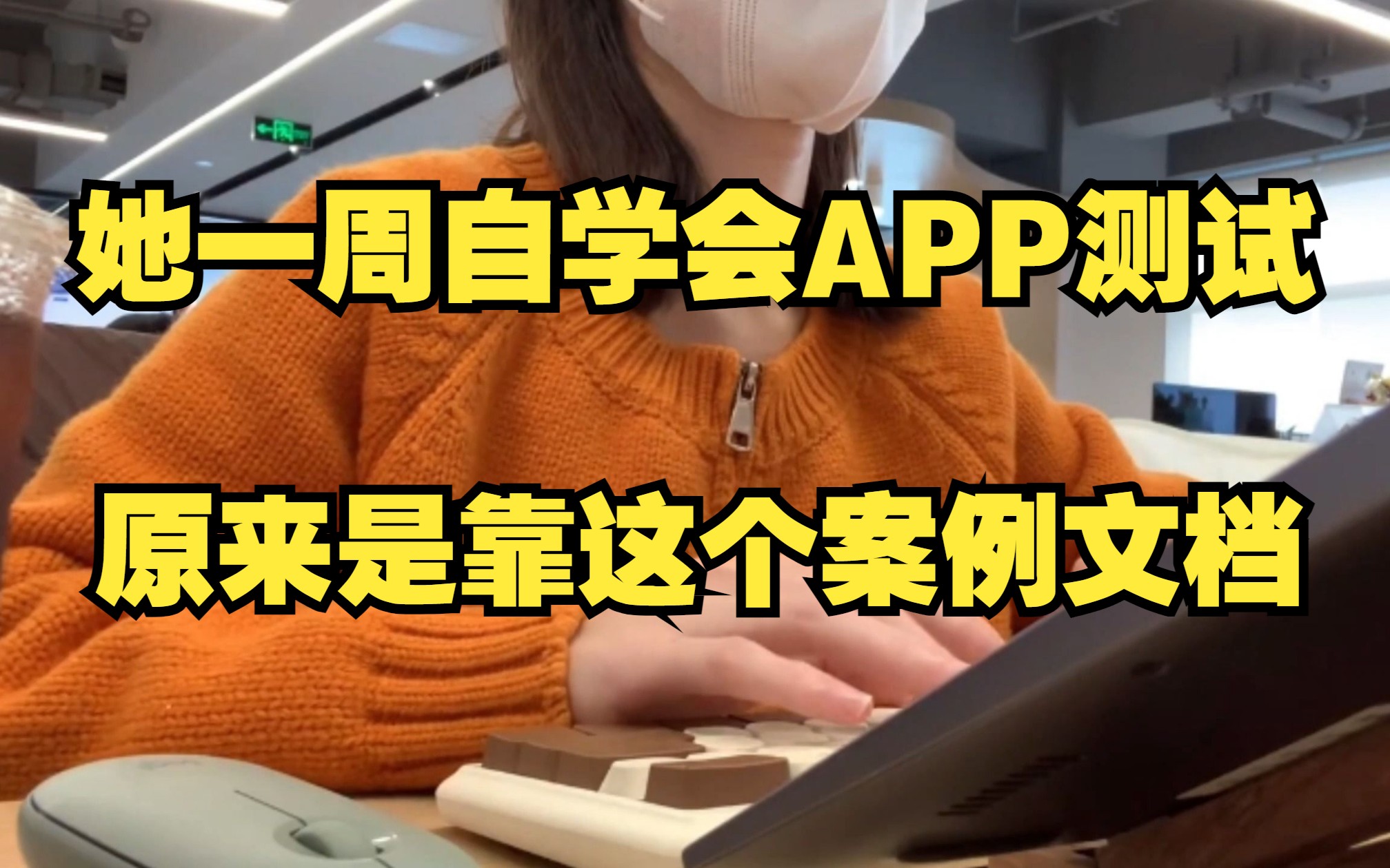 【手机APP测试】她一周自学会了APP测试,原来是有这案例文档.