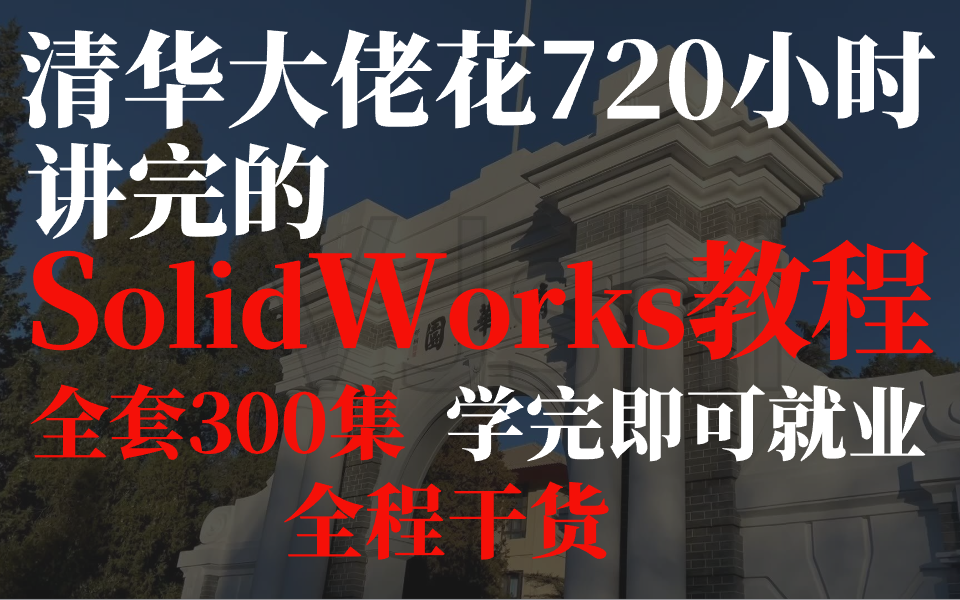 【SolidWorks教程】想自学SolidWorks?看这个就够了!小白立马逆袭成...