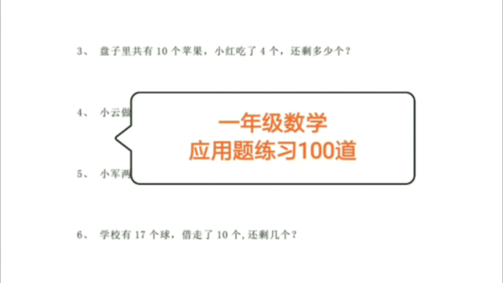 [ 电子版 可打印 免费分享 ] 一年级数学应用题练习100道
