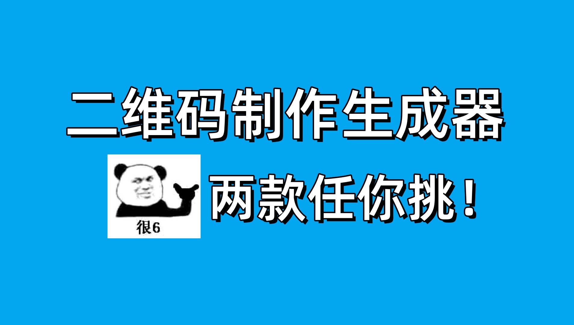 二维码制作生成器,离线免费无限制!