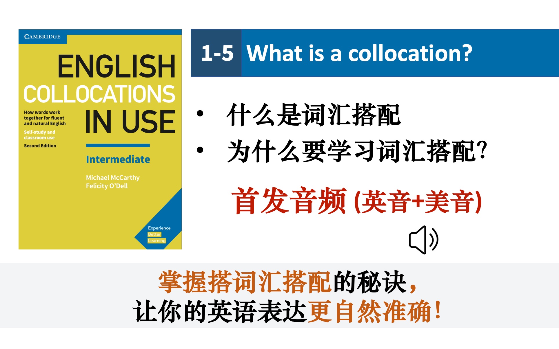 首发音频【English Collocations in Use】中级 Unit 1-5 |掌握搭词汇搭配...