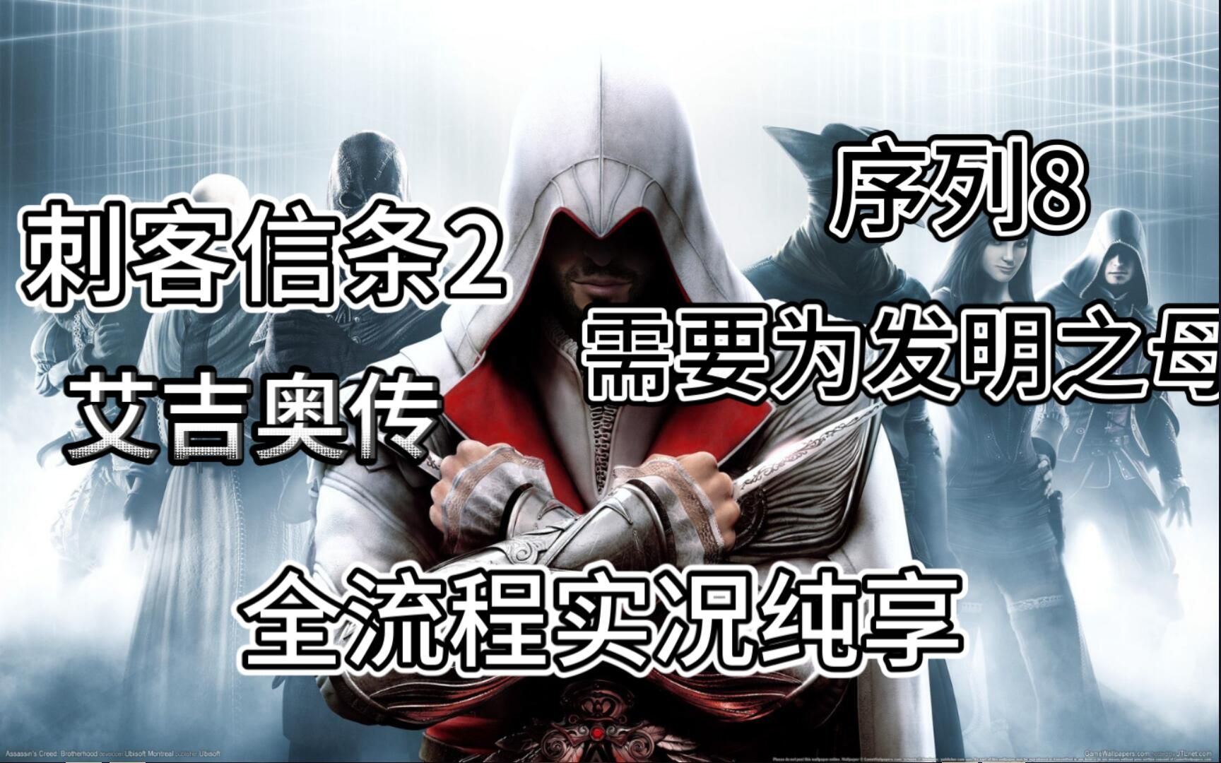 刺客信条2 | 老游新玩|全流程实况纯享—序列8:需要为发明之母_单机...