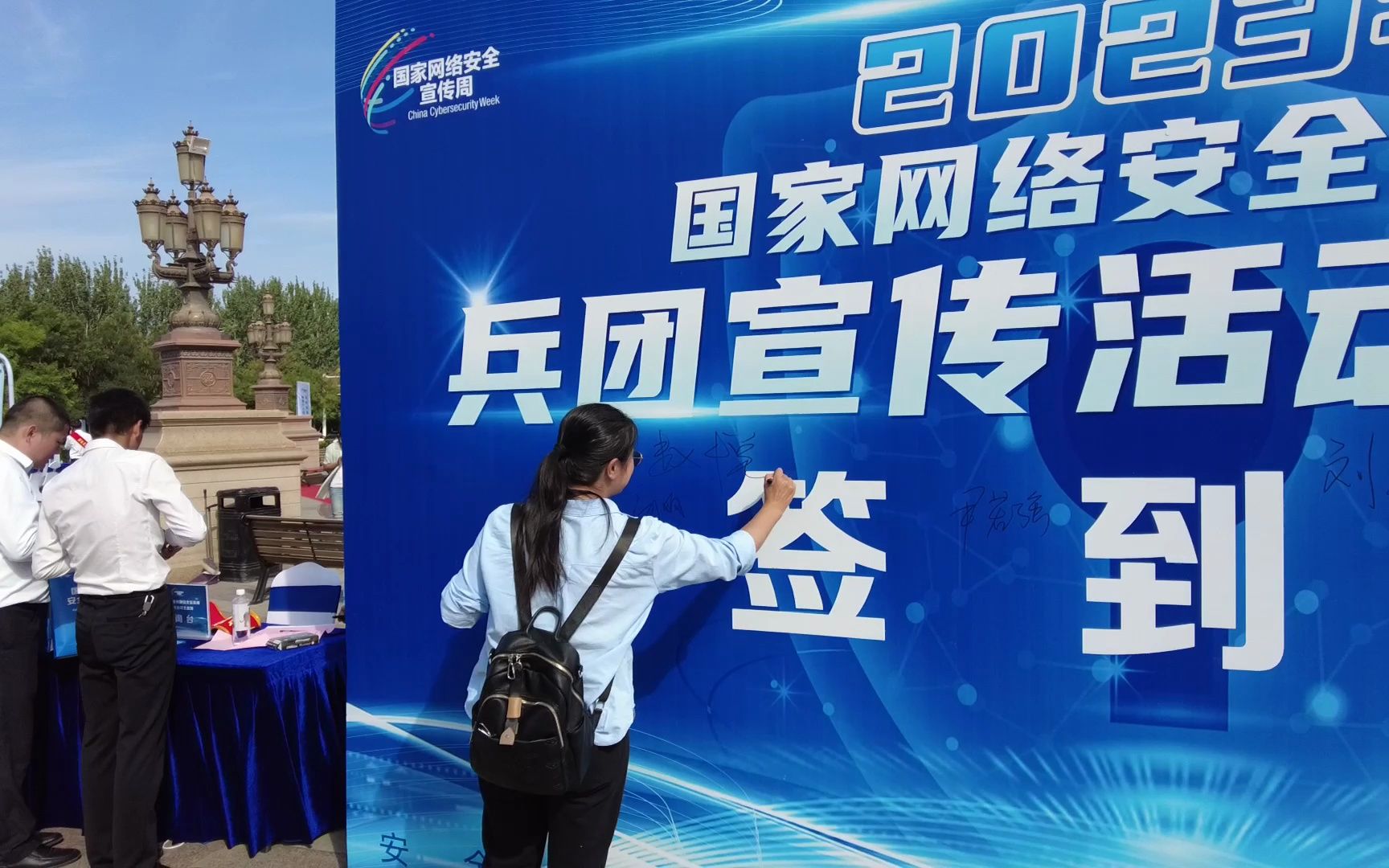 全民共建 筑牢兵团网络安全屏障 2023年兵团网络安全宣传周活动