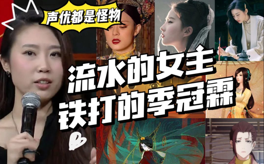 【声优都是怪物】流水的女主,铁打的季冠霖!女主声音体验卡要伐?