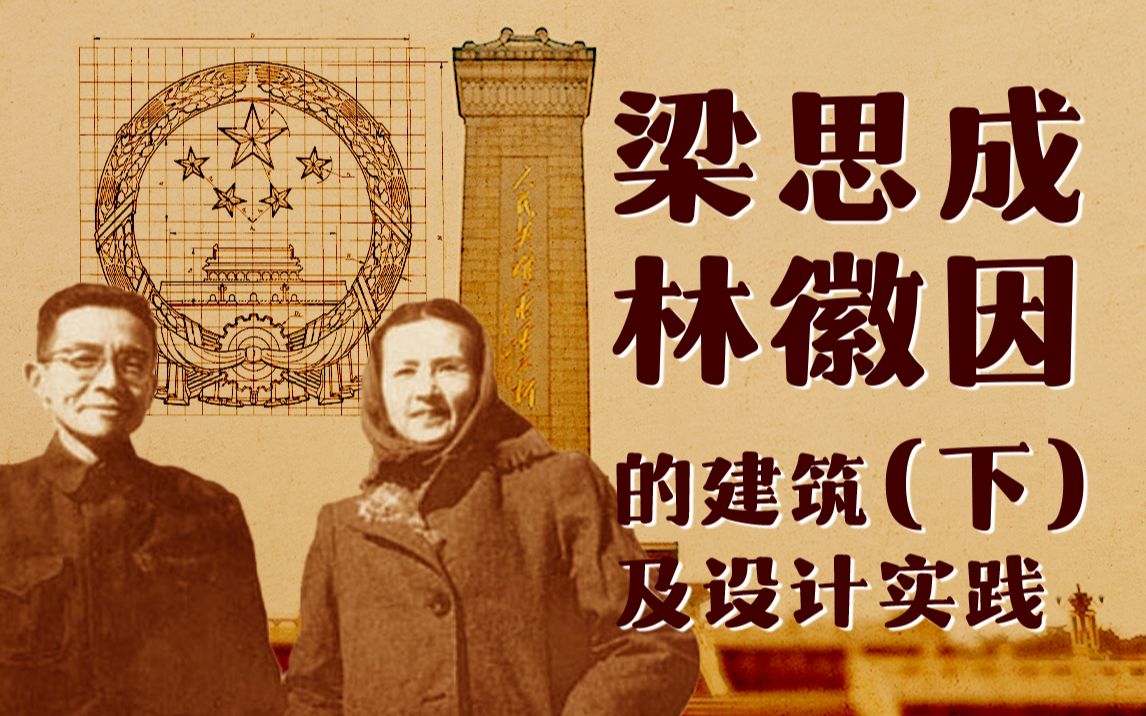 没有他们就没有中国的建筑专业!梁思成与林徽因的传奇奋斗史【使徒...