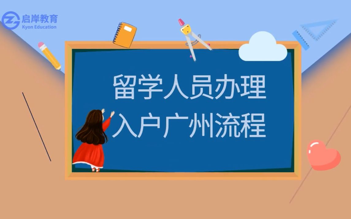 关于留学人员办理入户广州流程 方法在这!
