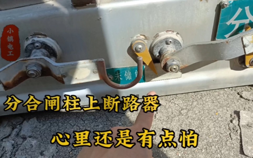 第一次看着老师傅,分合高压断路器,声音总是让人一惊。