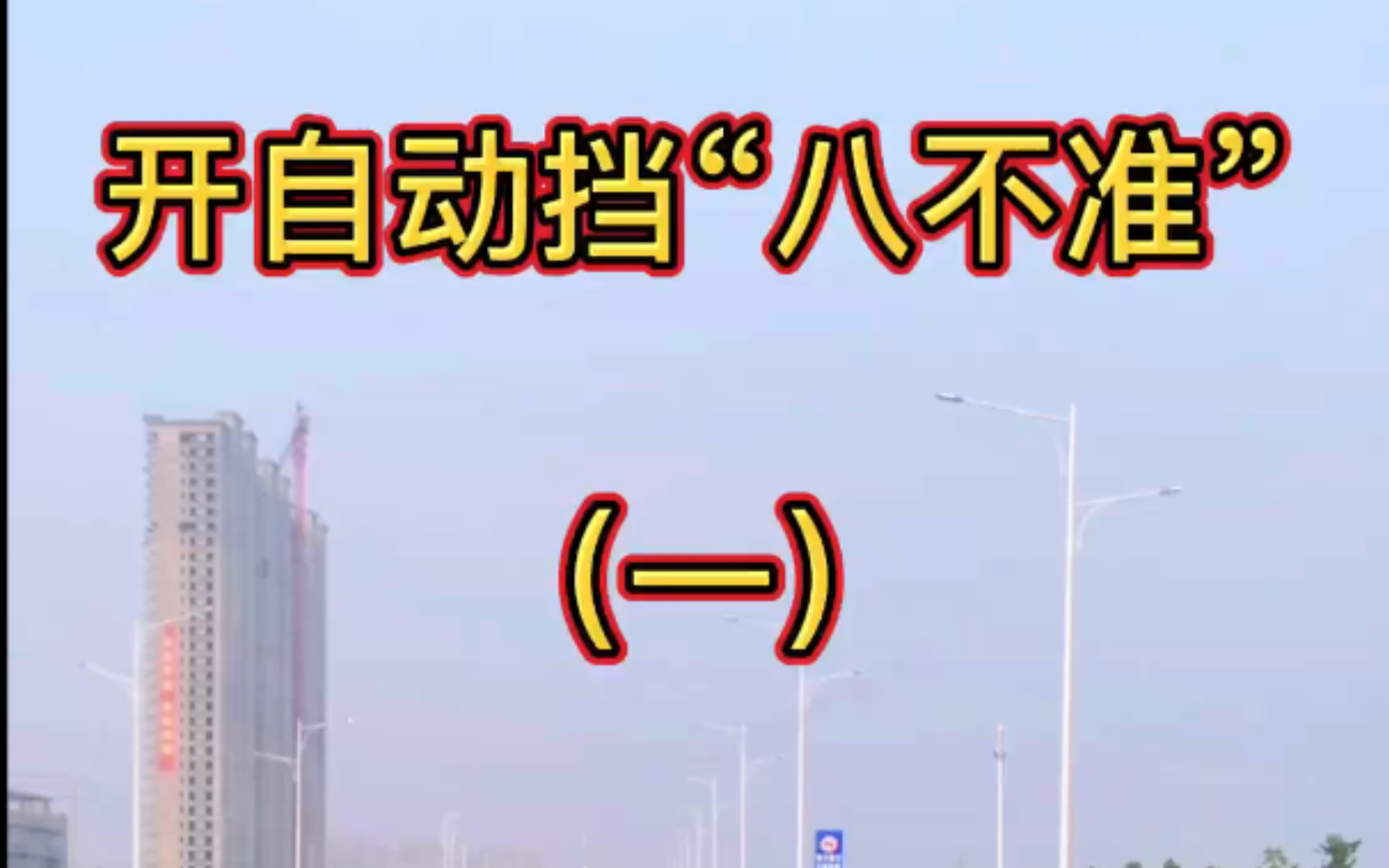 开自动挡八不准(一)