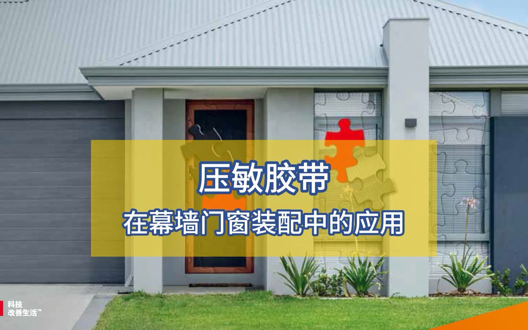 压敏胶带在幕墙门窗装配中的应用