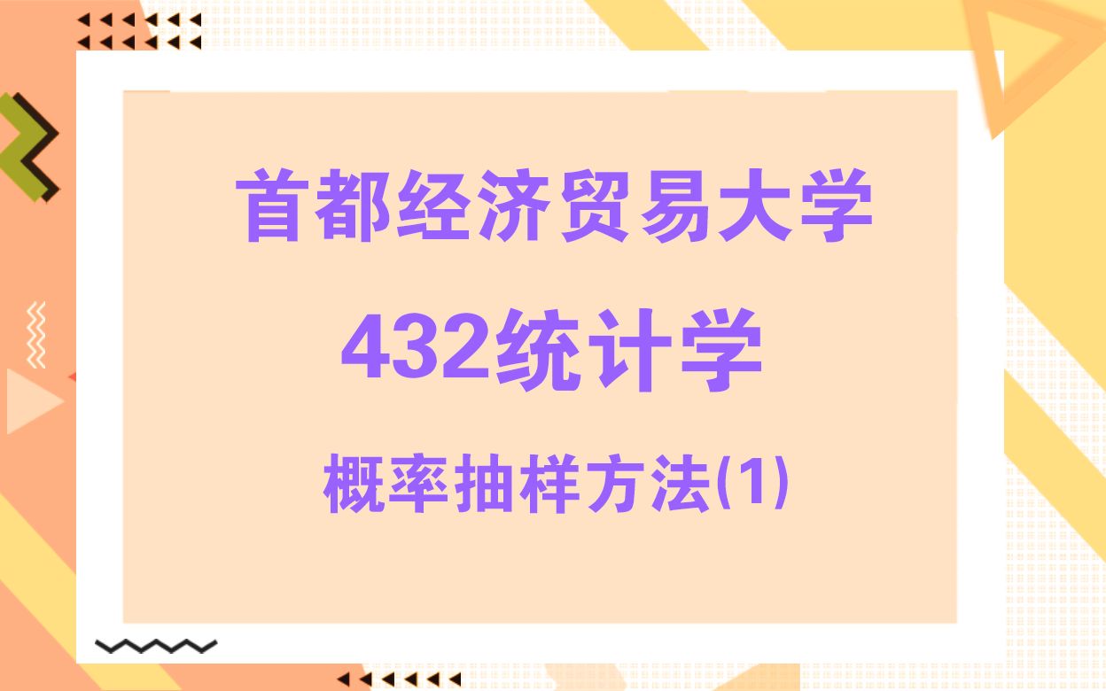 首都经济贸易大学432统计学考研知识之概率抽样方法(1)