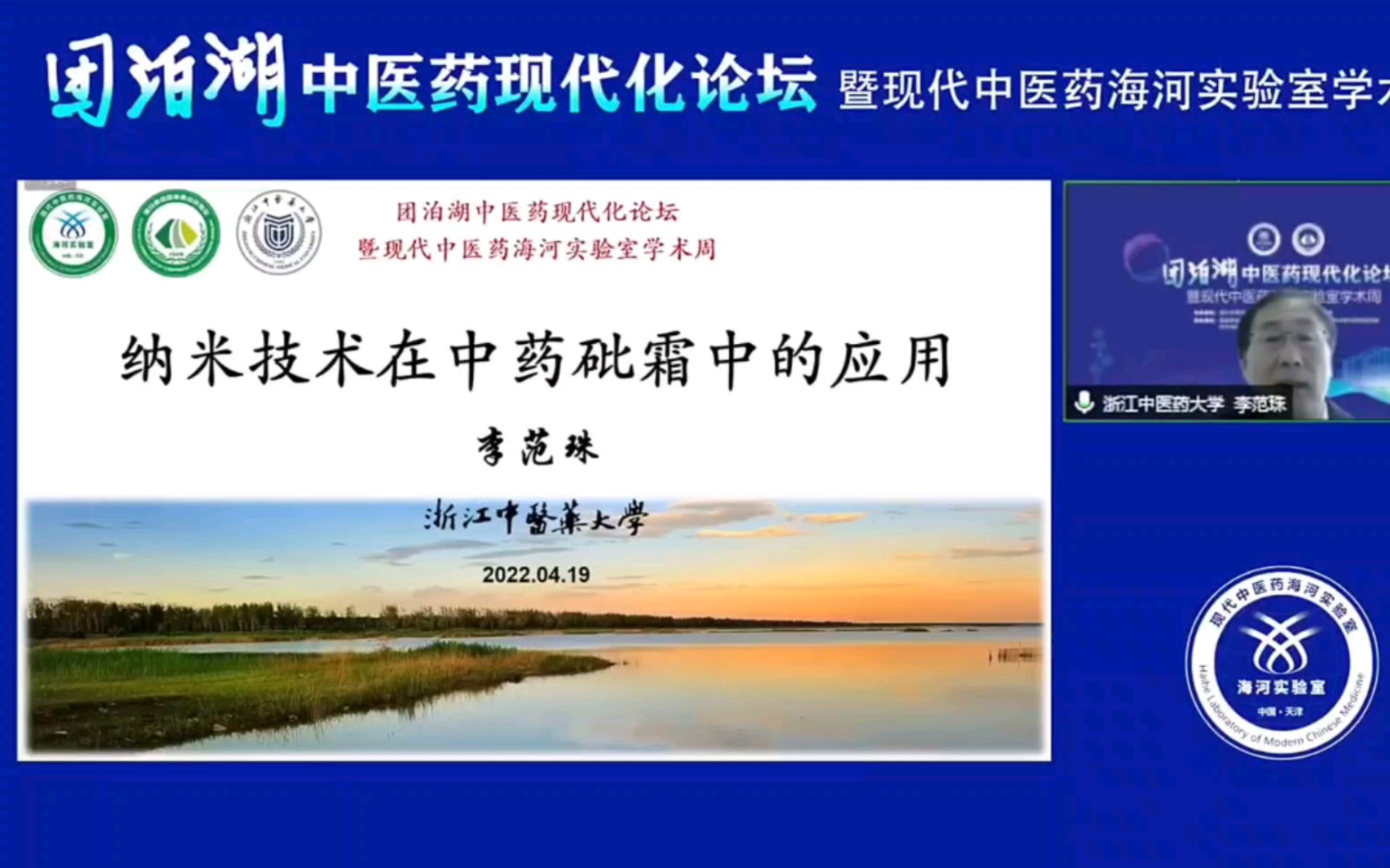 【学术论坛】浙江中医药大学-李范珠教授《纳米技术在中药现代化中...