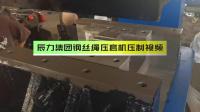 8mm钢丝绳压制视频辰力