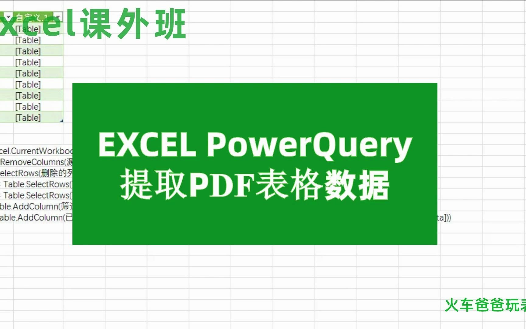 Excel,Power Query,第二十四期,提取PDF表格数据