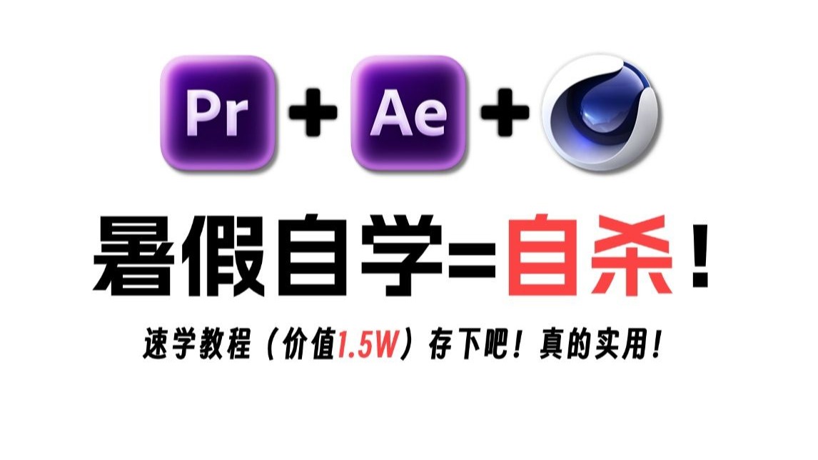 【2025精选】全网最良心最细致的PR+AE+C4D保姆级教程,从小白到...