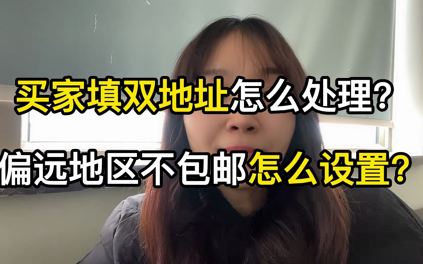 买家填双地址怎么处理?偏远地区不包邮怎么设置?建议收藏