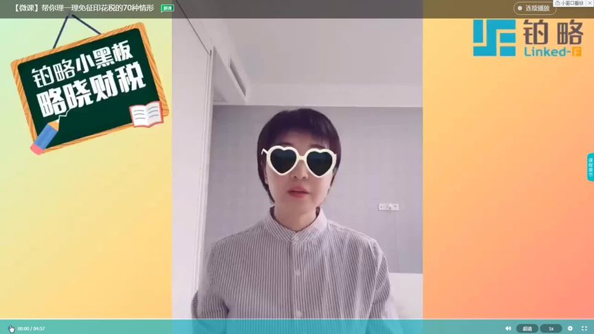 本微课介绍免征印花税的情形。