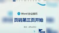 Word 页码从第三页开始设置方法