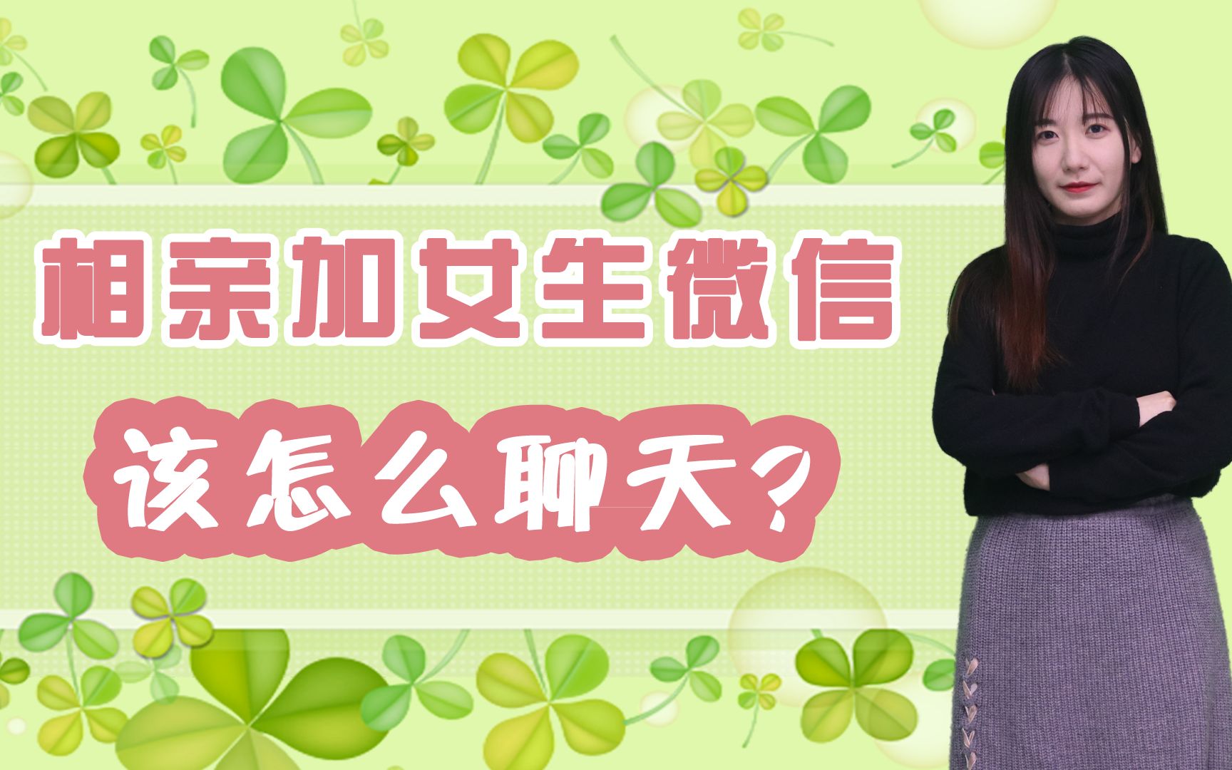 刚相亲后加微信和对方聊天聊什么?学会这三招,快速拉近你们的距离