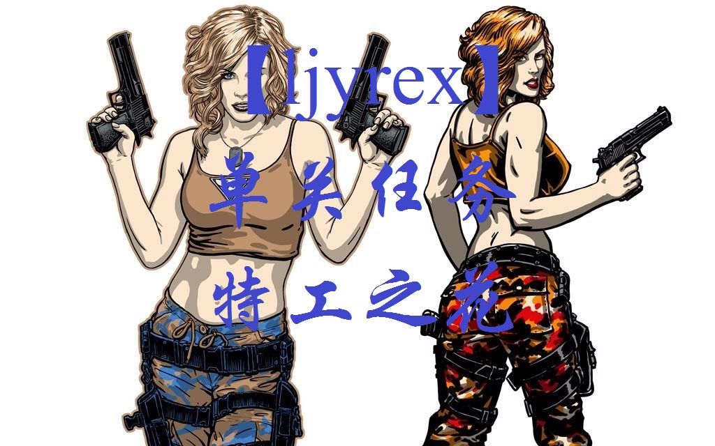 【ljyrex】红色警戒2原版单关任务:特工之花(困难难度)