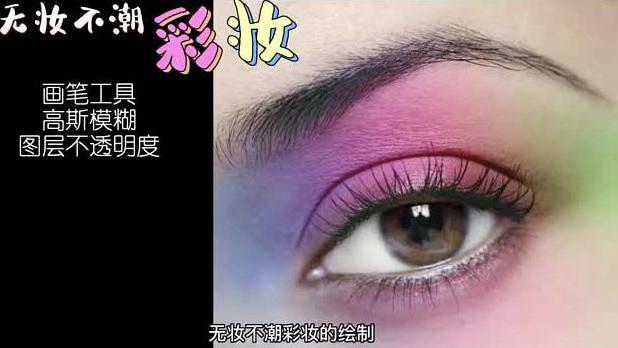 Ps人物眼部彩妆的绘制画选区填渐变高斯模糊复制...