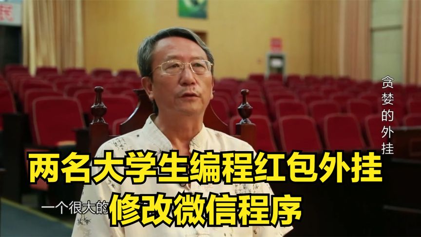 法治:两名大学生编程红包外挂,修改微信程序,法院最终给予重判