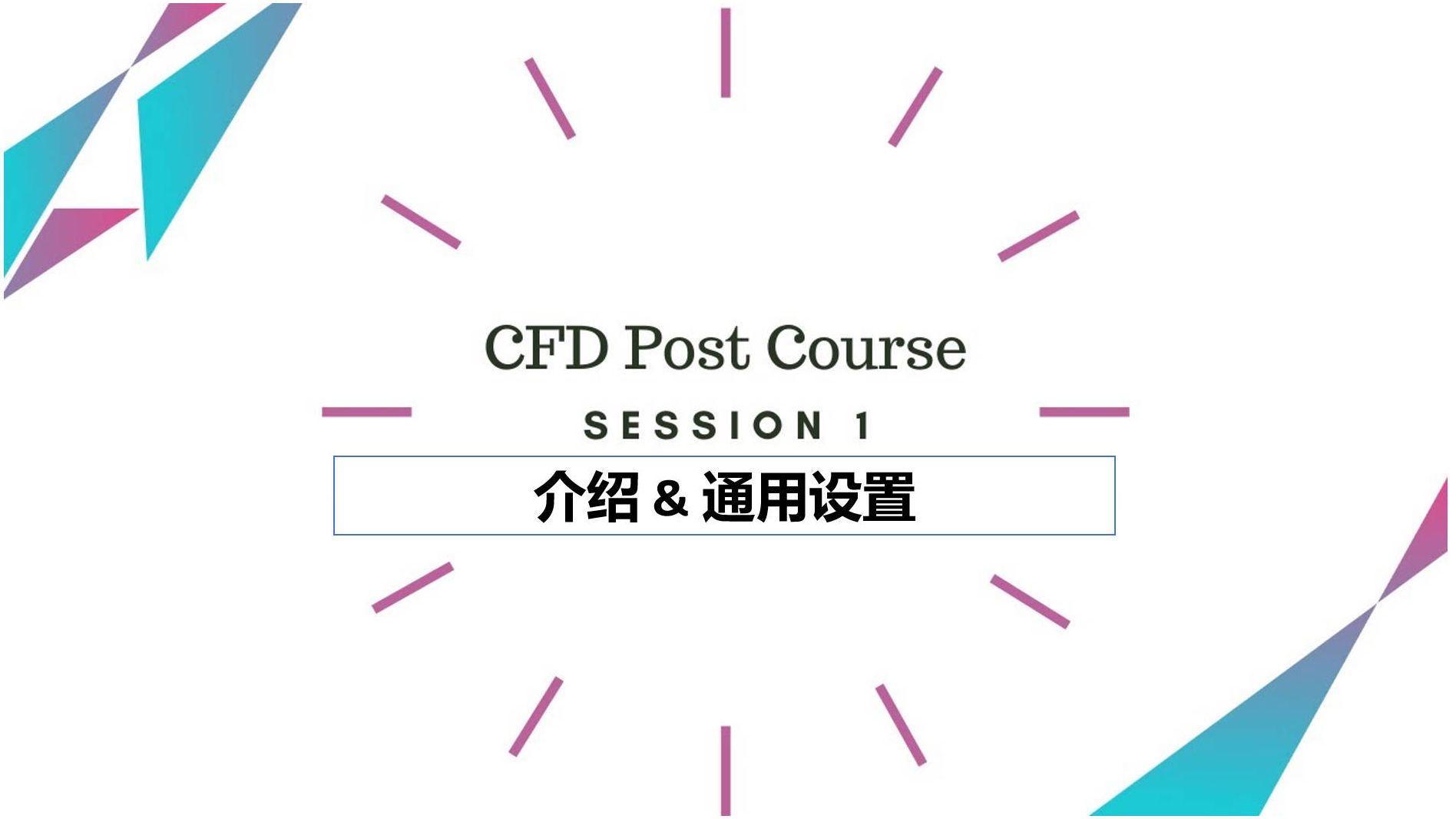 CFD-POST 教程 1- 介绍&通用设置