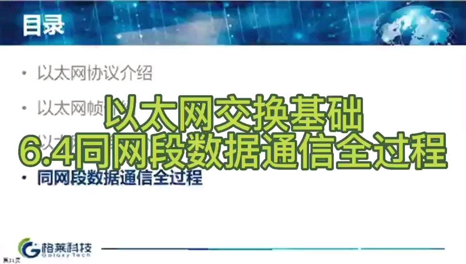 《计算机网络基础》以太网交换基础 6.4 同网段数据通信全过程