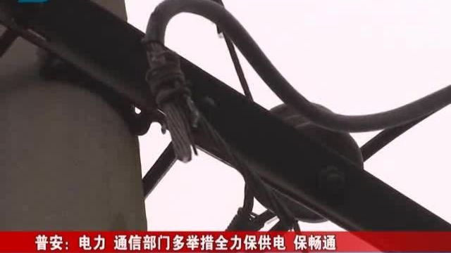 普安:电力 通信部门多举措全力保供电 保畅通