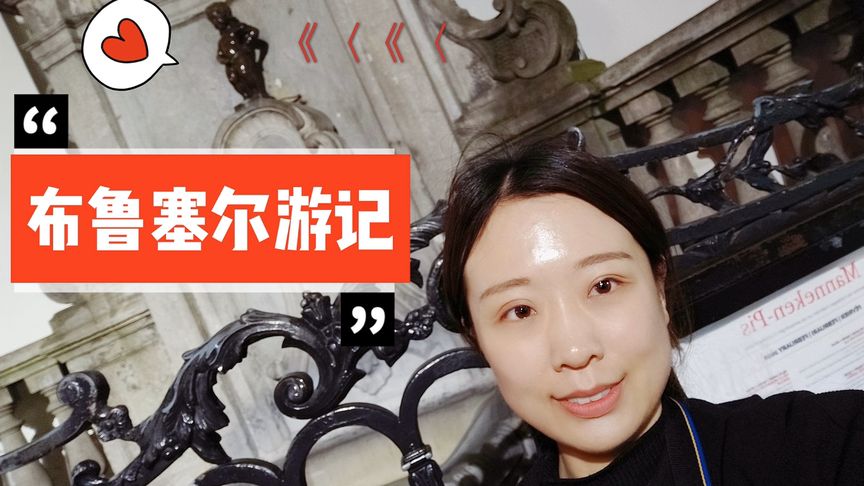 我在比利时的一天 超详细布鲁塞尔旅游攻略 百年海鲜餐厅 巧克力