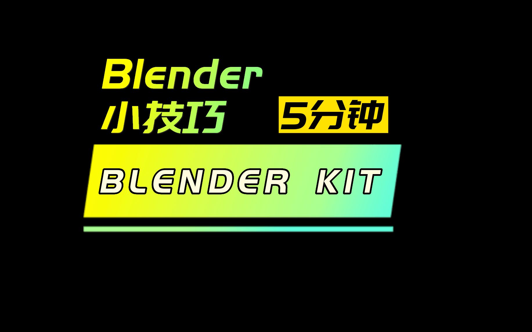 【5分钟blender小技巧】使用BlenderKit导入大量免费模型,材质,笔刷,...