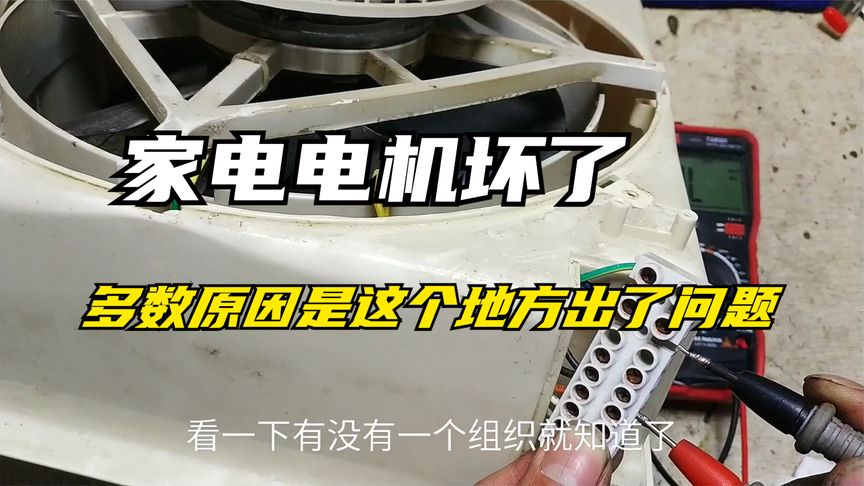 电器电机坏了,多数是这个原因。老王教你如何判断