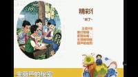 东园中心小学好书导读微课堂之《宝葫芦的秘密》主讲人:陈靖怡。