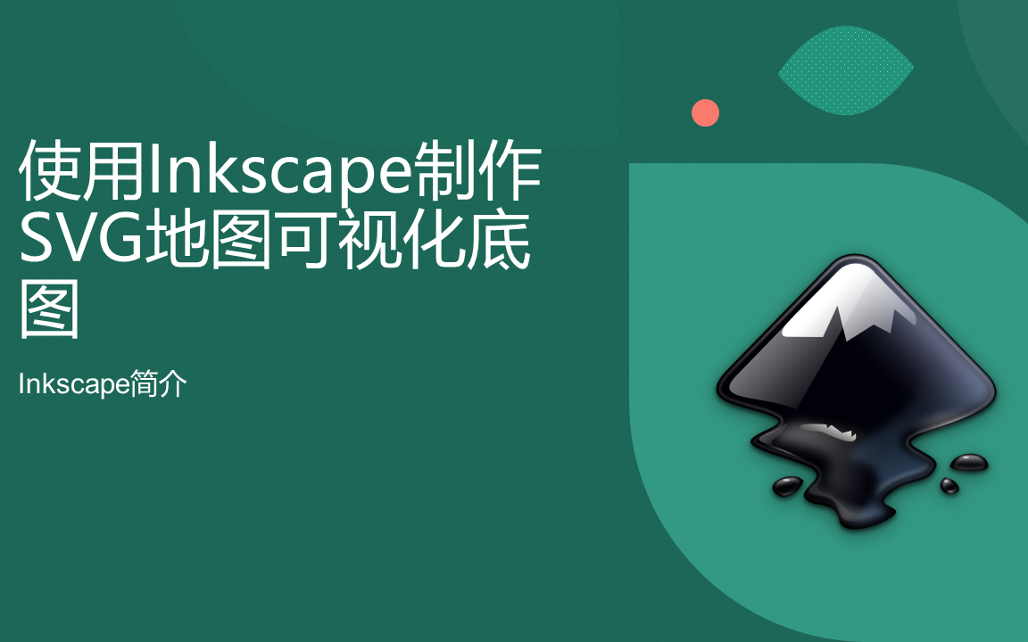 使用Inkscape制作SVG地图可视化底图及其他技巧分享