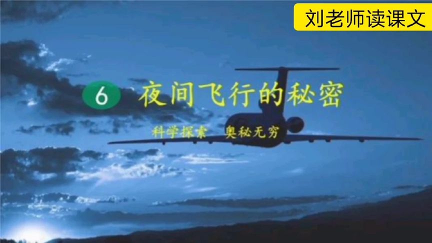 课文朗读,4年级上册第6课《夜间飞行的秘密》