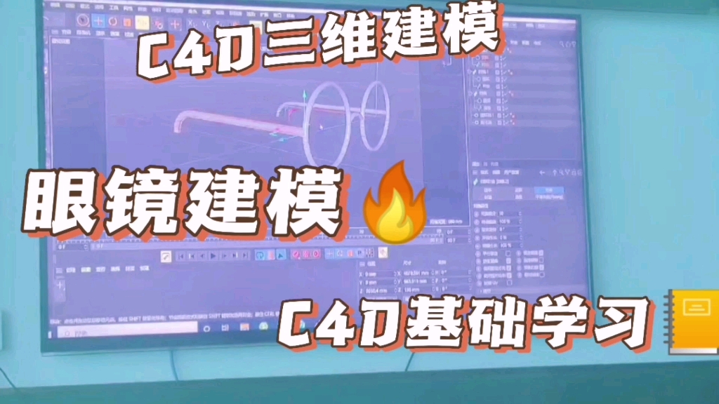 C4D制作卡通眼镜,三维建模基础学习