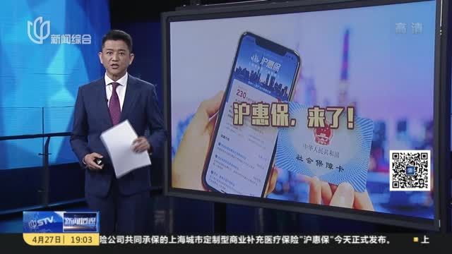 新闻透视:沪惠保,如何发挥“医保补充险”作用?
