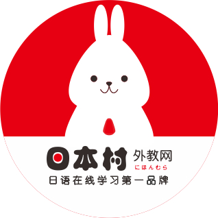日本村日语 
