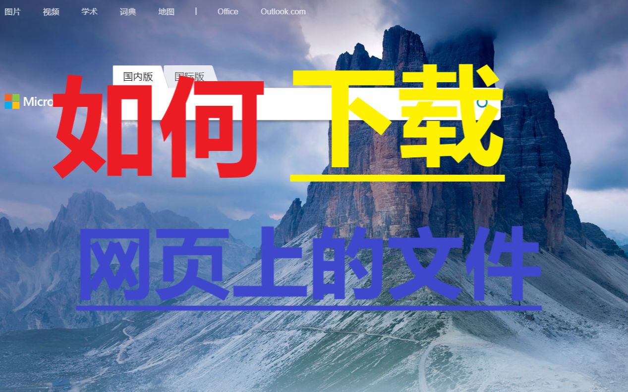 教你如何下载网页上的文件