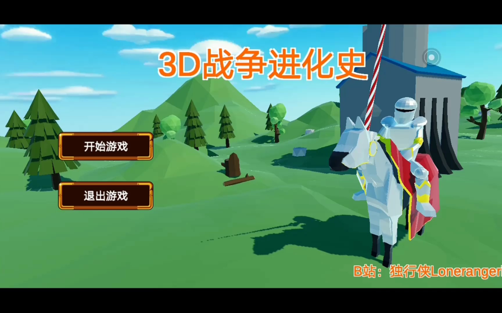 试玩3D战争进化史_单机游戏热门视频