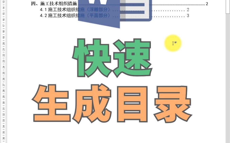 Word快速生成目录,学会了点赞收藏好