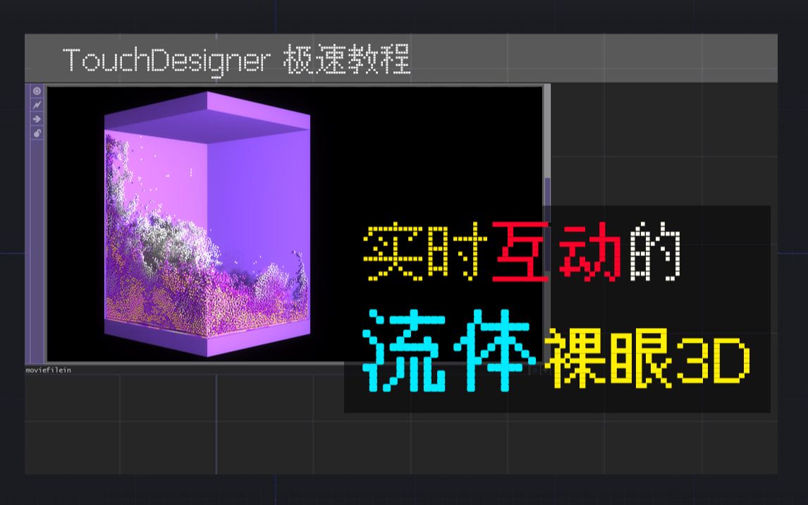 TouchDesigner教程|实时交互的裸眼3D流体效果