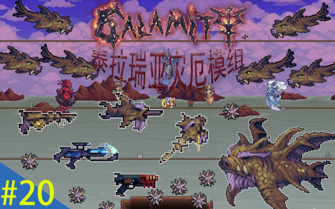 【泰拉瑞亚】灾厄mod-开荒#20 毒海中的畸变生物 硫海遗爵
