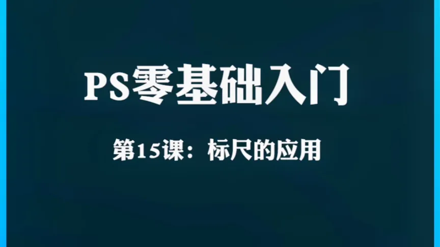 PS零基础入门(第15课):许多人都不知道的ps标尺工具的使用技巧