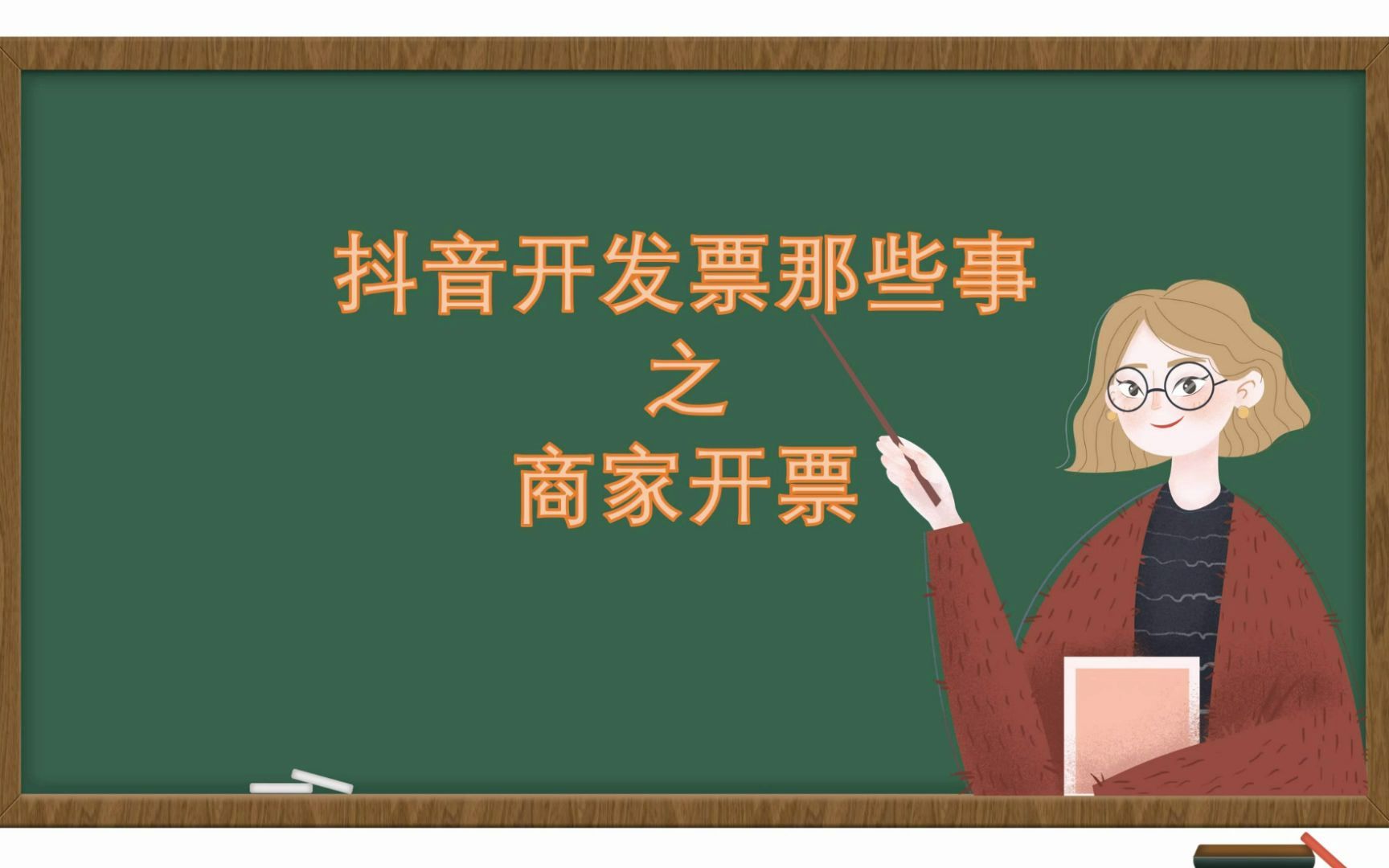 电商会计|抖音开发票那些事之商家开票