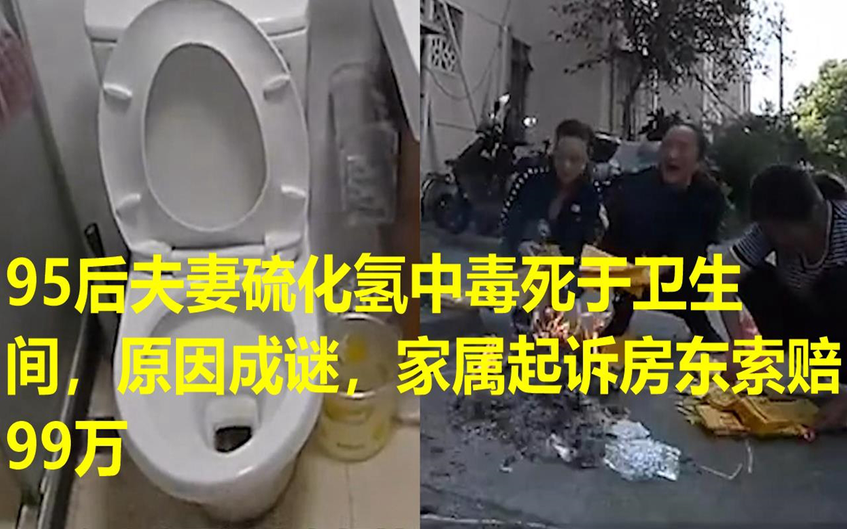 95后夫妻硫化氢中毒死于卫生间,原因成谜,家属起诉房东索赔99万