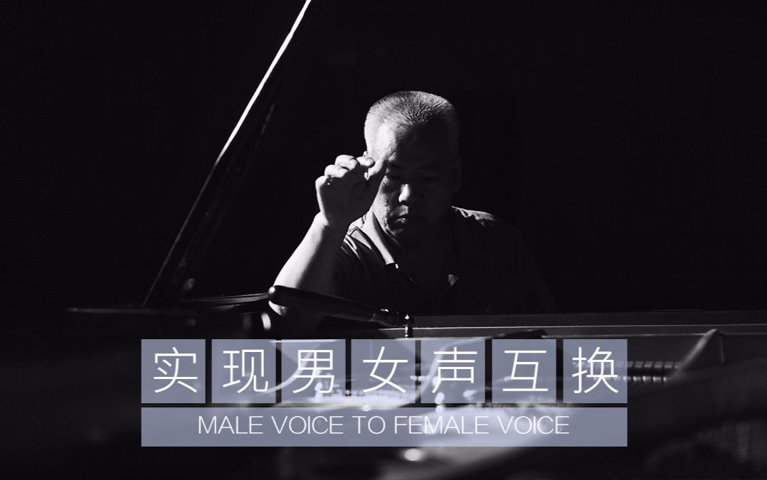 【AU教程】实现变男女声音效果