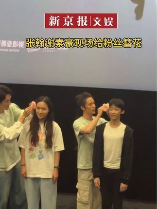 《只此青绿》首映式上推崇中国文化,张翰谢素豪现场给粉丝簪花 《只...