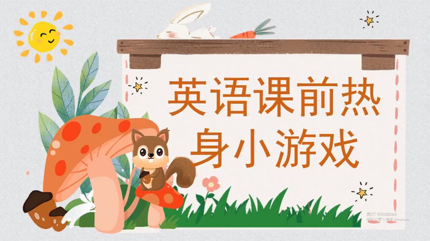 英语课前热身小游戏,让同学们先high起来!