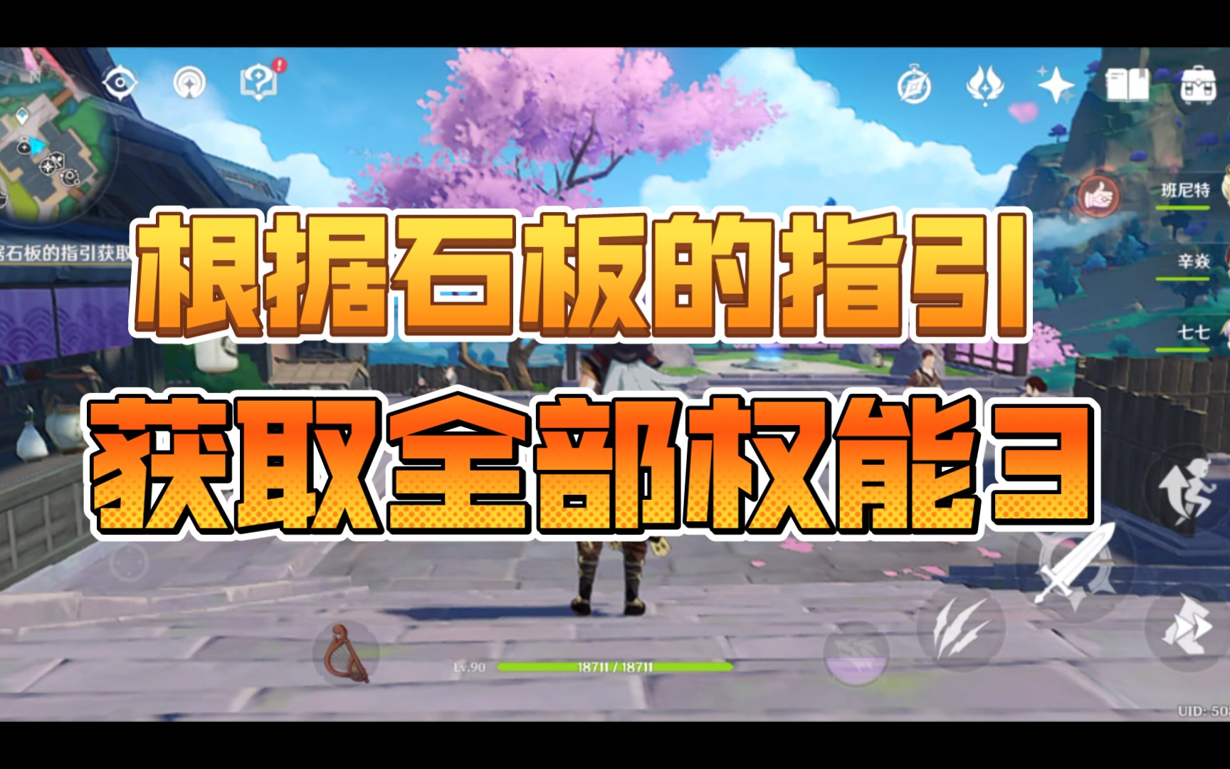 3根据石板的指引获取全部权能(3)原神_手机游戏热门视频