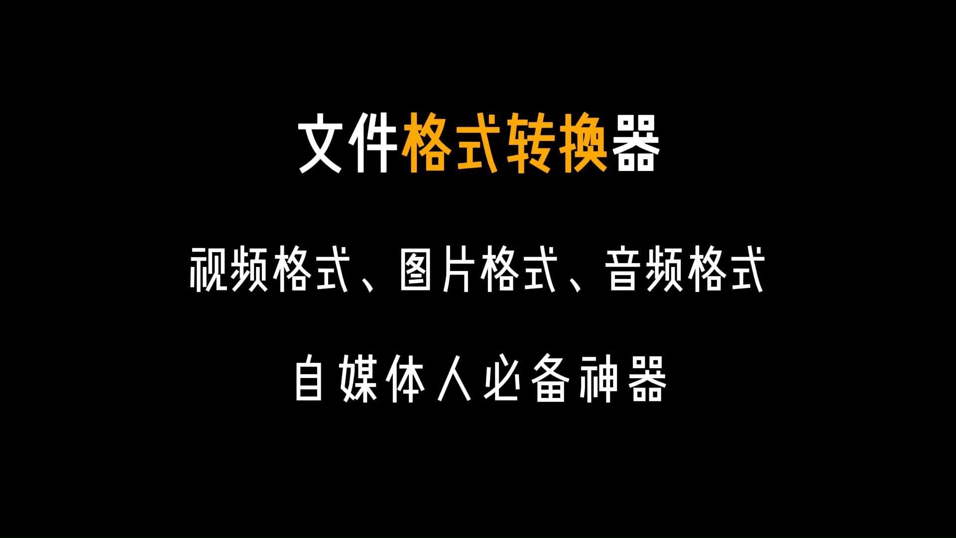 文件格式转化器,支持视频格式转换、音频格式转换、图片格式转换,...